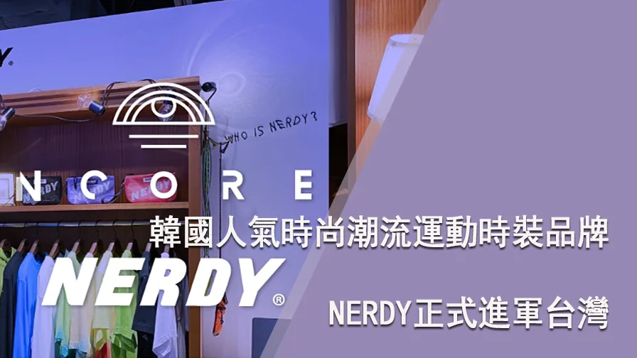 NERDY|NERDY 外套|NERDY 台灣官網門市 2026